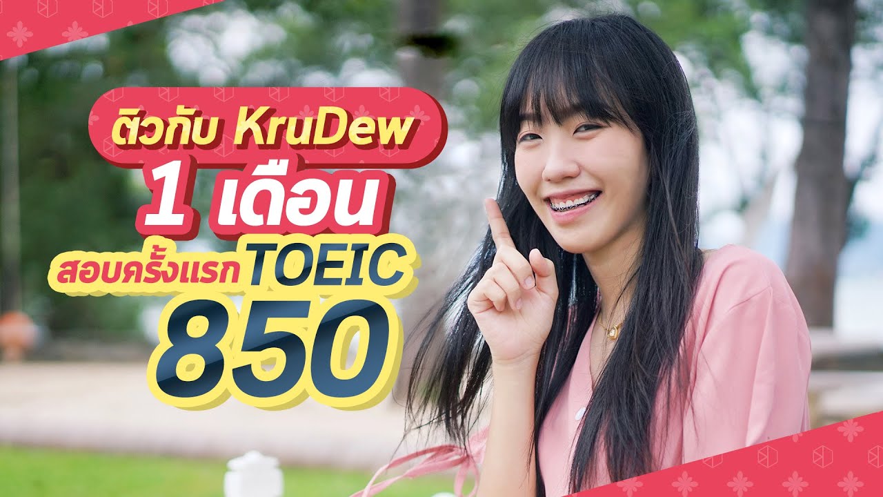 ติว TOEIC: น้องแบม สอบ TOEIC ครั้งแรกได้ 850 คะแนน! - YouTube