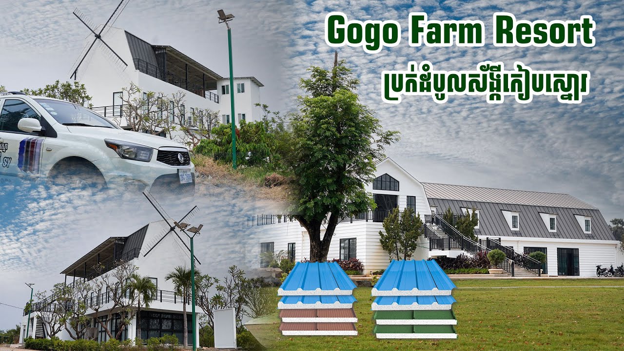 Coco Farm ជារមណីយដ្ឋានមួយកន្ឡែងទាក់ទាញ់ភ្ញៀវទេសចរខ្លាំង ...