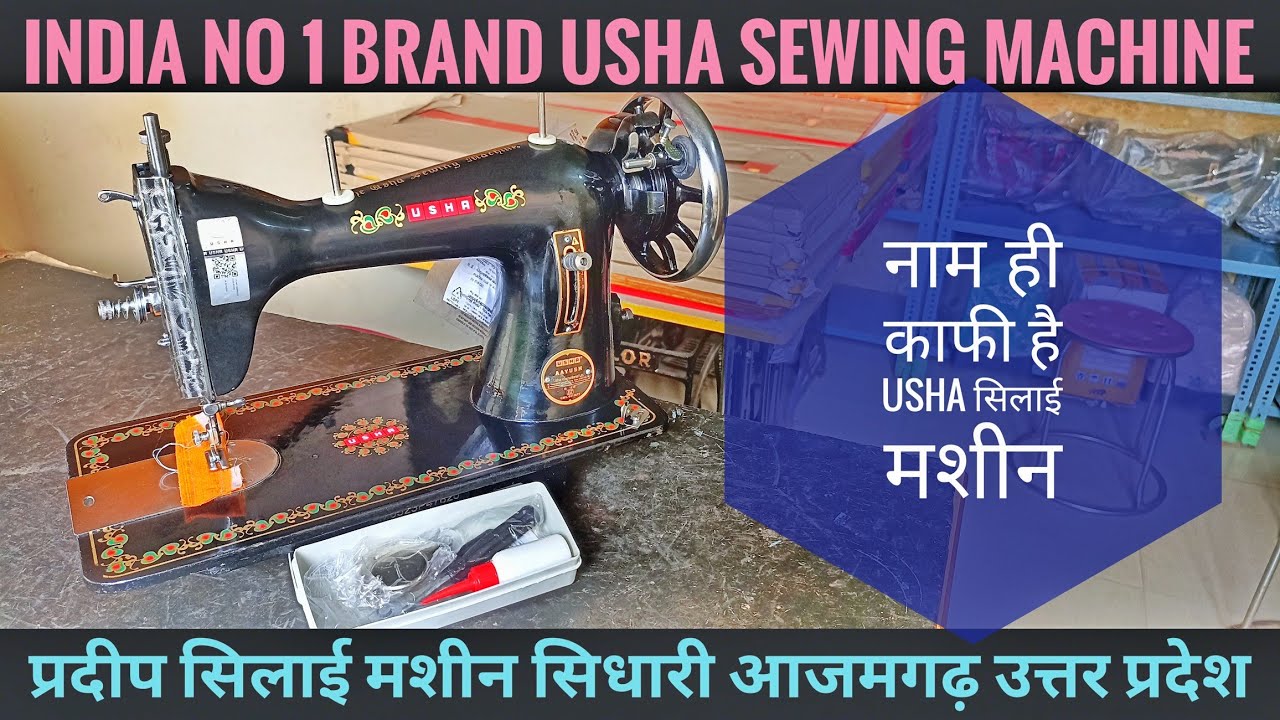 India No1 Brand Usha Silai Machine इस सिलाई मशीन का नाम ही काफी है # ...