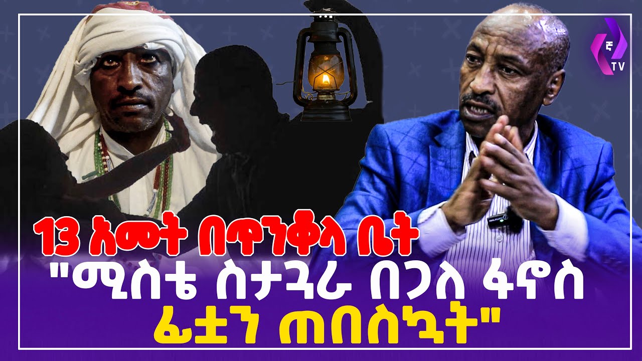 13 አመት በጥንቆላ ቤት!! ሚስቴ ስታጓራ በጋለ ፋኖስ ፊቷን ጠበስኳት!! | Pastor Tesfaye | # ...