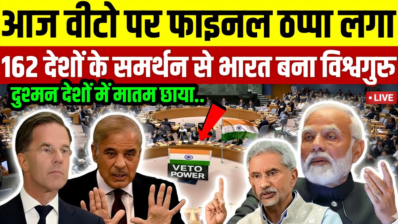 भारत ने थामी वीटो पावर की कमान | India Finally Joins the Veto Power ...