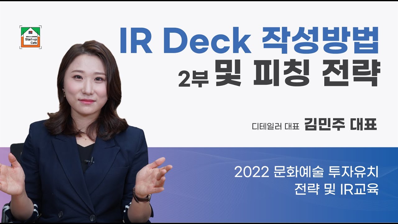 IR Deck 작성방법 및 피칭 전략 -2부- - YouTube