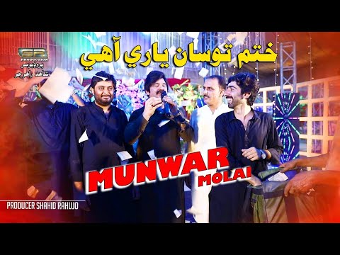 Khatam Tonsan Yari Ahye - Munwar Mumtaz Molai - New Eid Song - 2022 - SR Production
