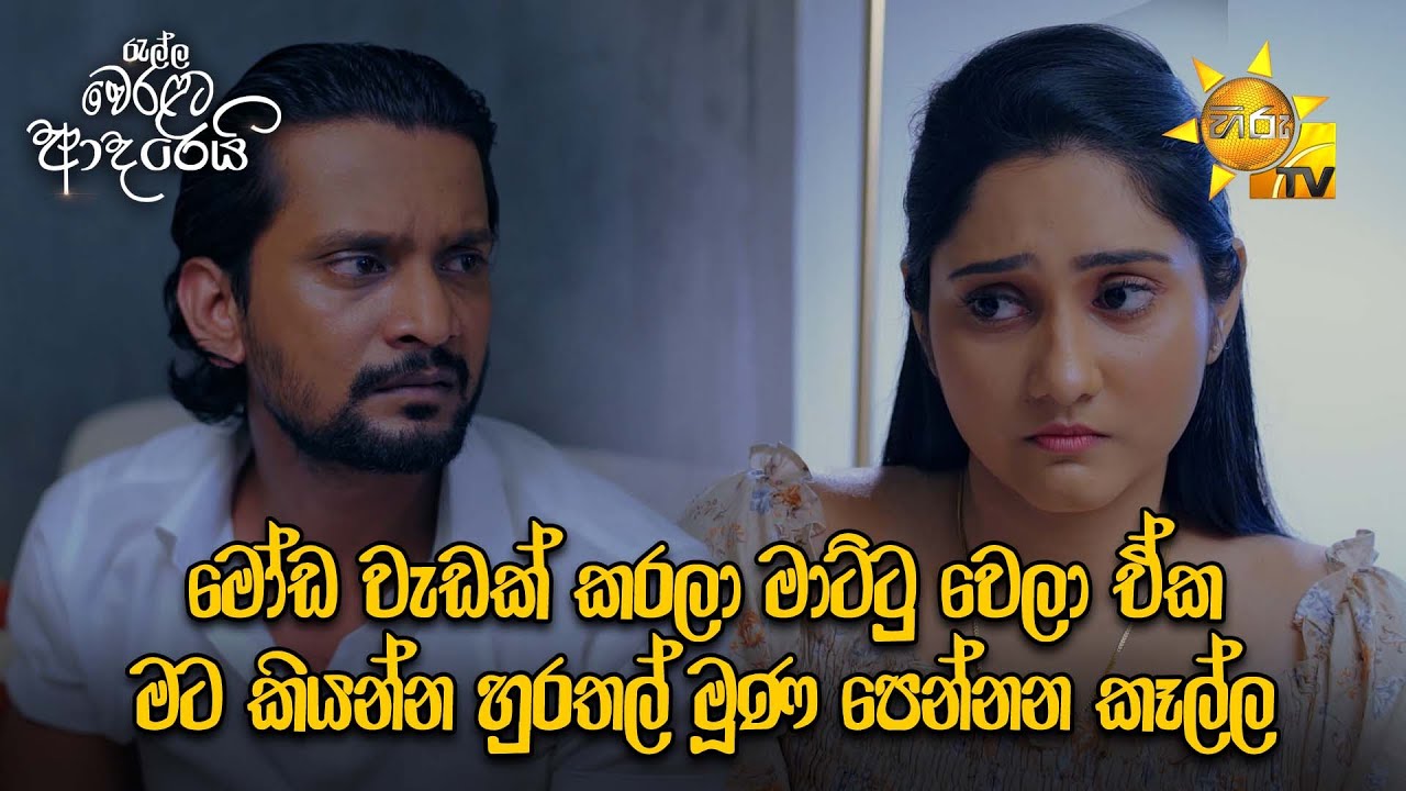 මෝඩ වැඩක් කරලා මාට්ටු වෙලා ඒක මට කියන්න හුරතල් මූණ පෙන්නන කෑල්ල | Ralla ...