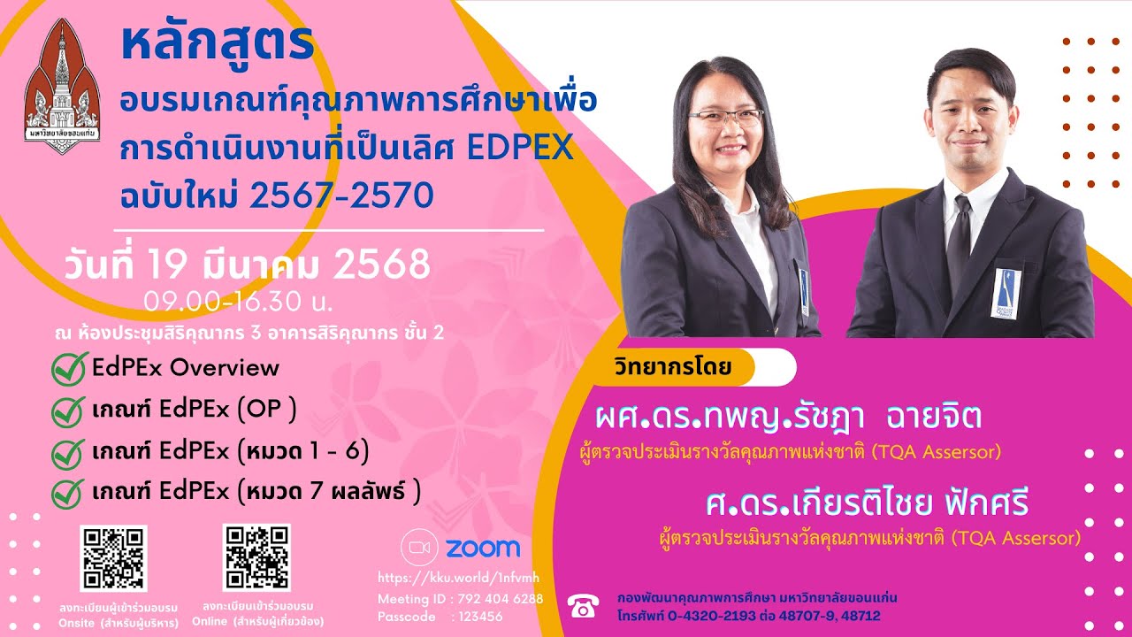 อบรมเกณฑ์คุณภาพการศึกษาเพื่อการดำเนินงานที่เป็นเลิศ EdPEx ฉบับ 2567-2570 วันที่ 19 มีนาคม 2568 ...