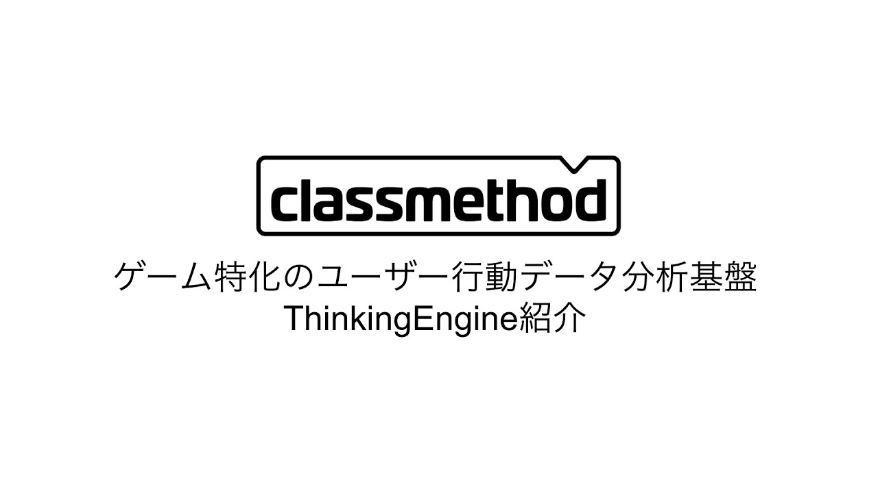 ゲーム特化のユーザー行動データ分析基盤「ThinkingEngine」をご紹介 - YouTube
