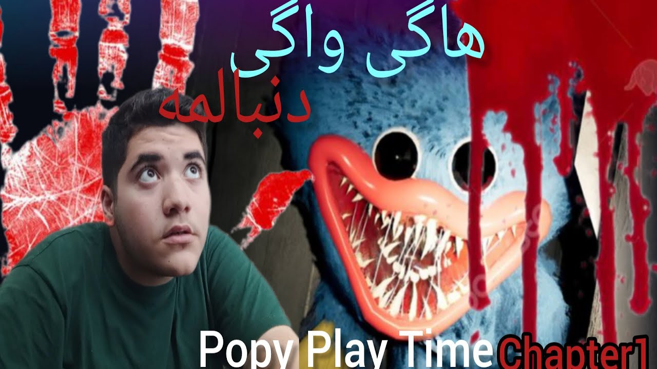 popy play time chapter1 ps5 هاگی رو کشتم - YouTube