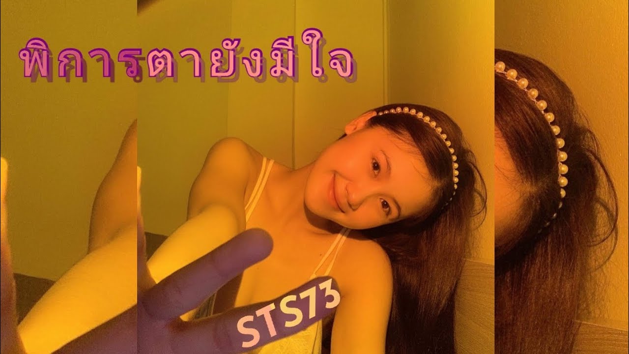 ພິການຕາຍັງມີໃຈ (พิการตายังมีใจ) - STS73 - YouTube