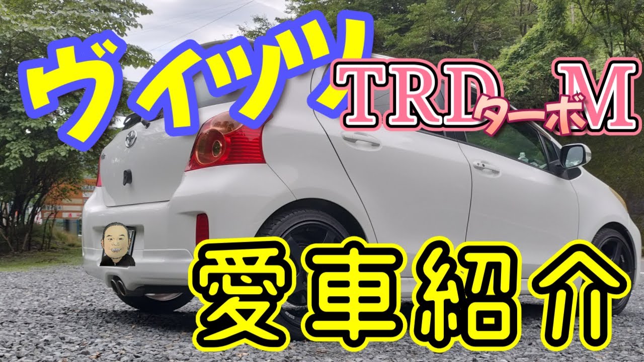【愛車紹介】91ヴィッツTRDターボMの愛車紹介！これは速い！ - YouTube