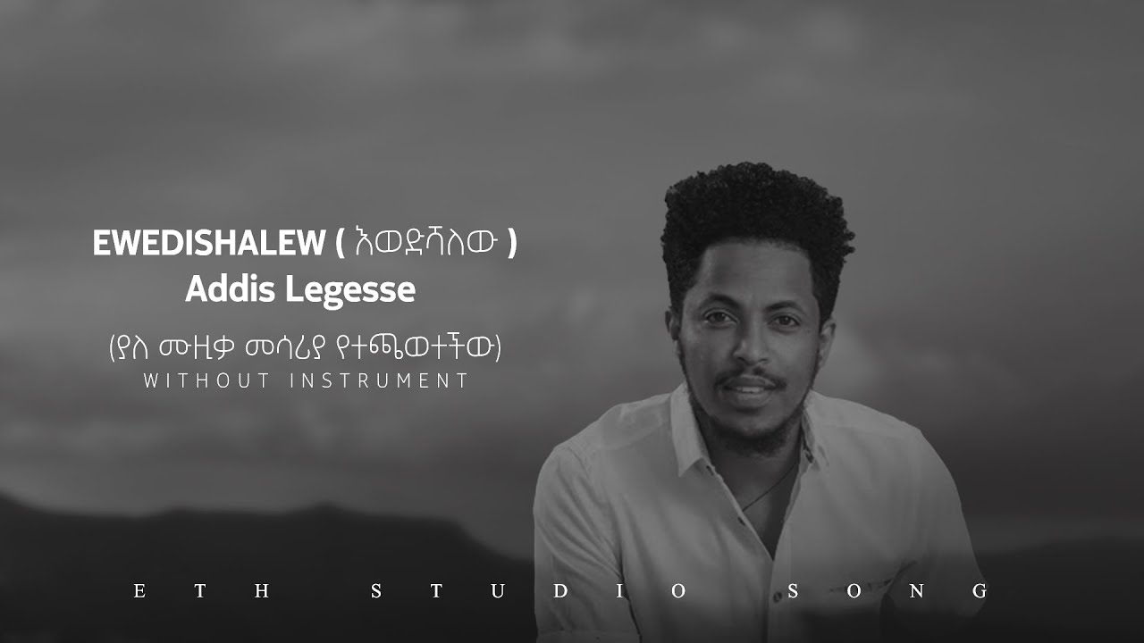 Addis Legesse (Ewedishalew) አዲስ ለገሰ (እወድሻለው)..(ያለ ሙዚቃ መሳሪያ የተጫወተው ...