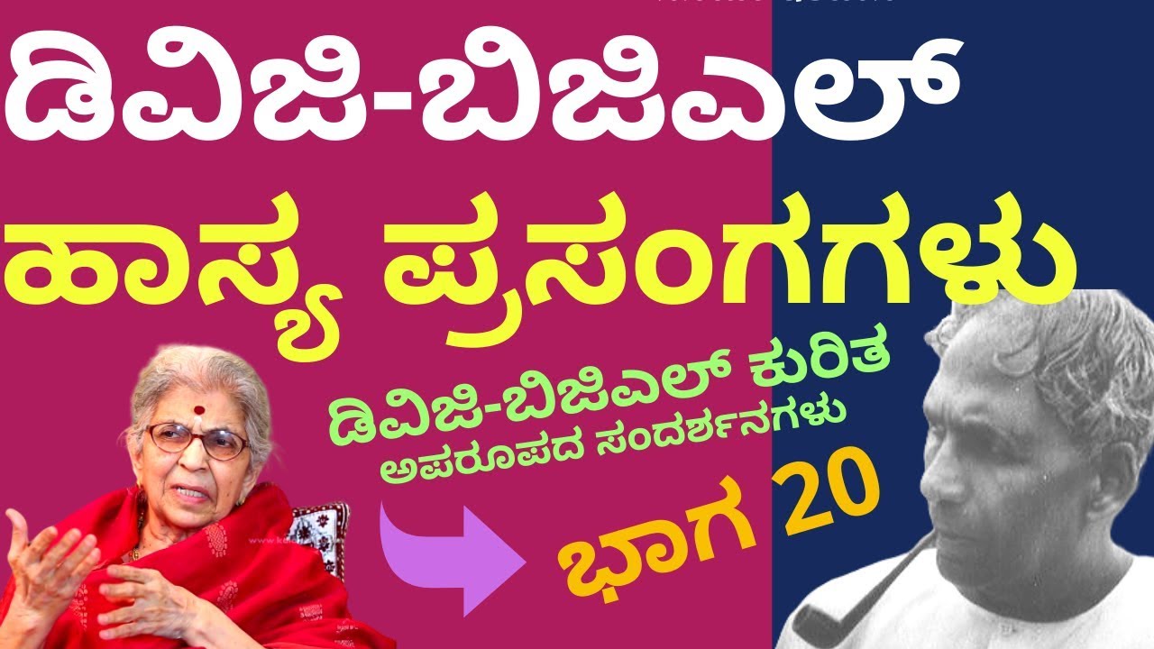 BGL Swamy Part 20-ಡಿವಿಜಿ-ಬಿಜಿಎಲ್ ಹಾಸ್ಯ ಪ್ರಸಂಗಗಳು-Naak Maatu-ನಾಕ್ ಮಾತು ...
