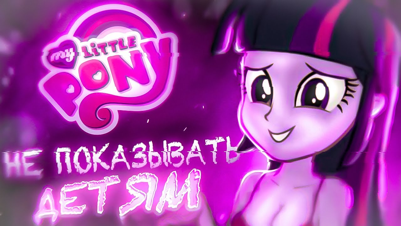 МОМЕНТЫ MY LITTLE PONY ПОНЯТНЫЕ ТОЛЬКО ВЗРОСЛЫМ (часть 1) - YouTube