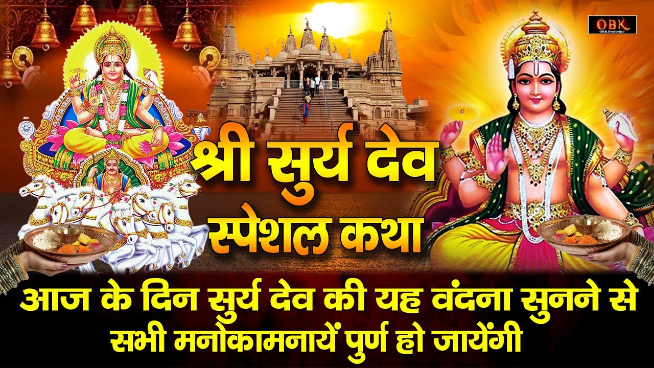 सूर्य देव की किस्मत चमकाने वाली दिव्य कथा | Surya Dev Katha | Surya Dev ...