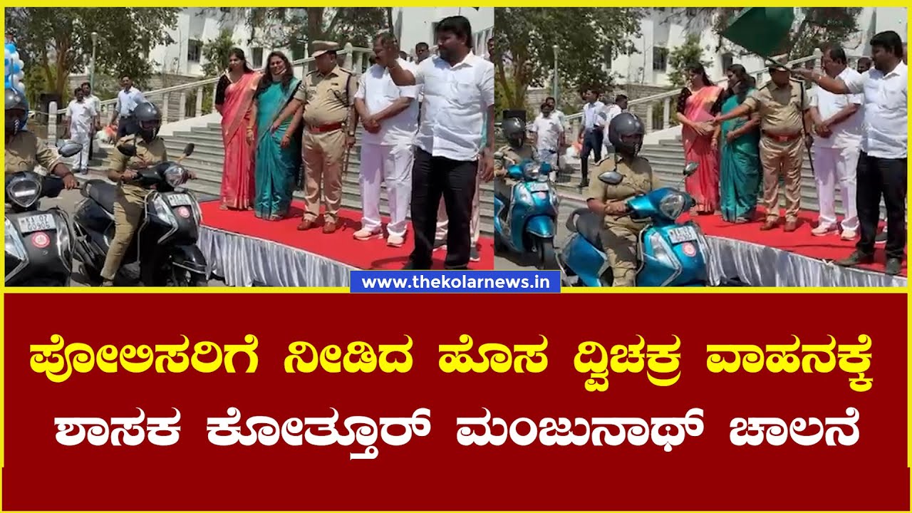 Kothur Manjunath : ಪೋಲಿಸರಿಗೆ ನೀಡಿದ ಹೊಸ ದ್ವಿಚಕ್ರ ವಾಹನಕ್ಕೆ ಶಾಸಕ ಕೋತ್ತೂರ್ ...