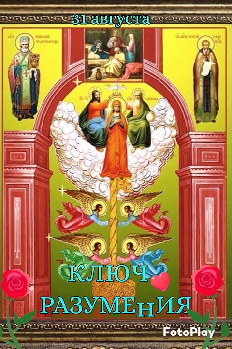 КЛЮЧ РАЗУМЕНИЯ - празднование иконы Пресвятой Богородицы 31 августа ...