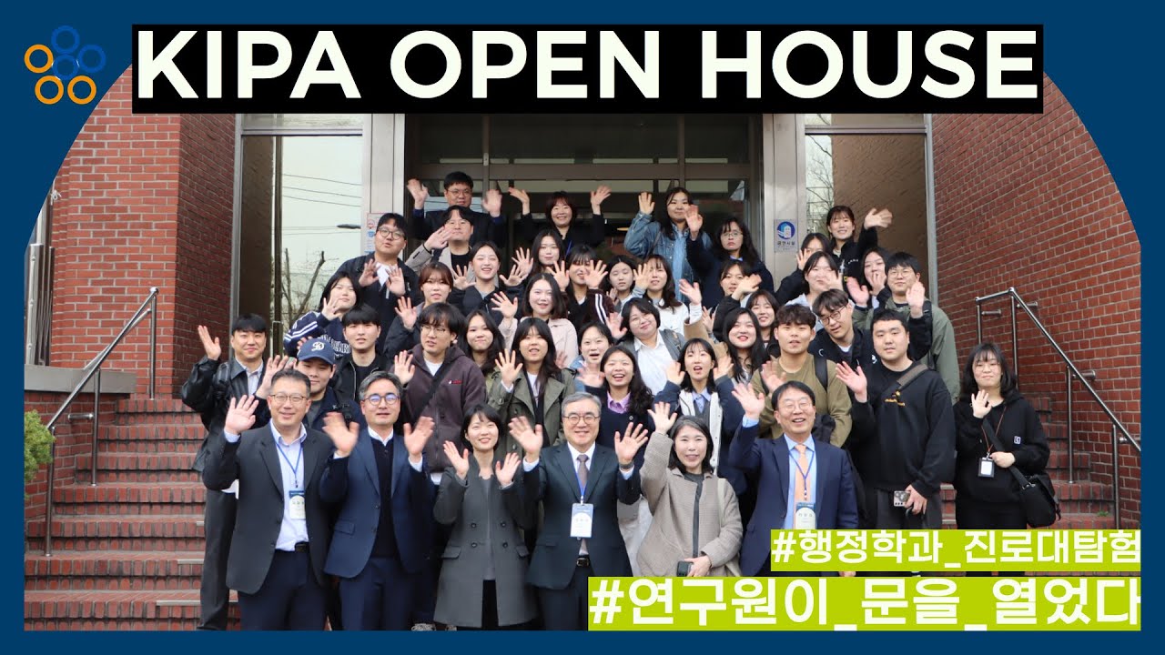 #정출연 #국책연 #한국행정연구원 탐방기! 2025 KIPA OPEN HOUSE - YouTube