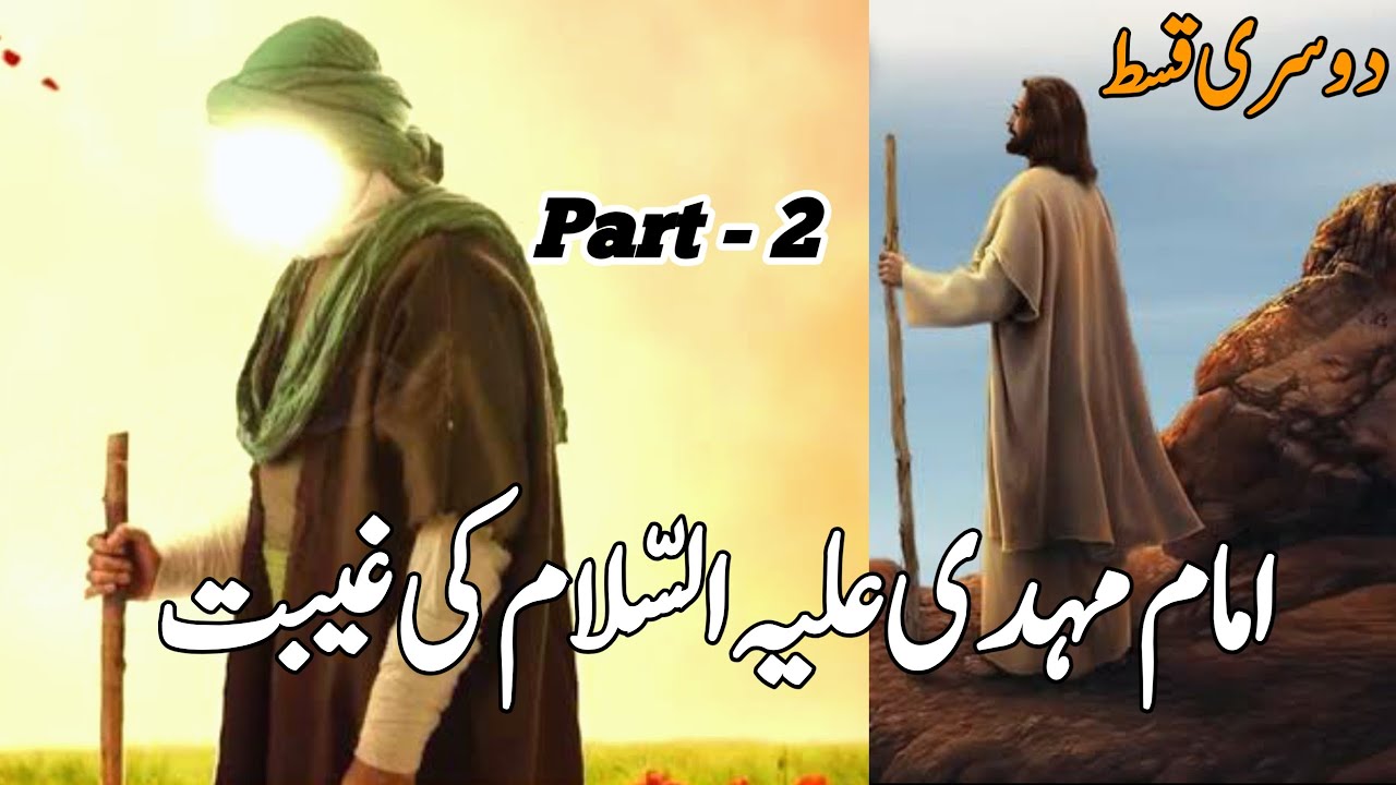 Imam Mehdi A.S Ki Ghaibat - Part 2 #imammehdias #part_2 - YouTube
