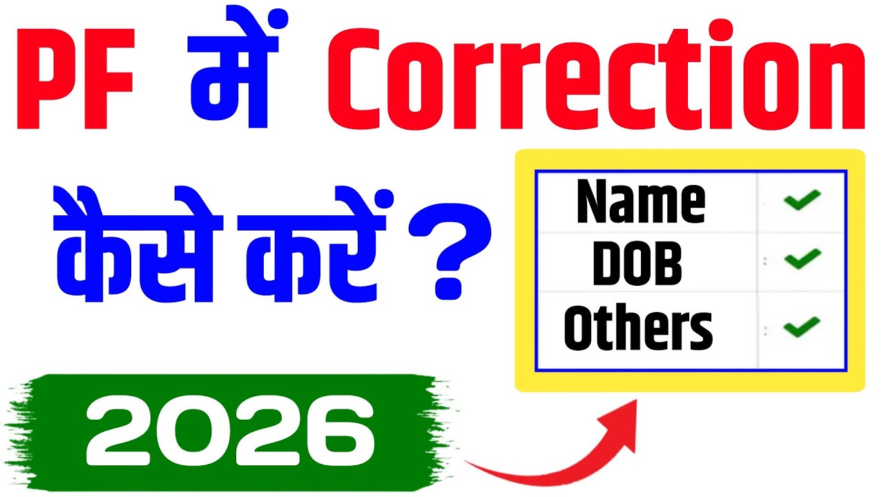 EPF Name Correction Online| PF me name or date of birth kaise change ...