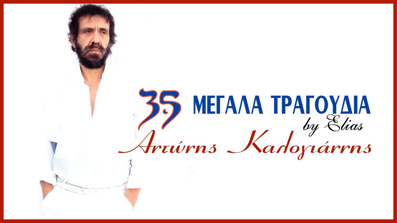 Αντώνης Καλογιάννης - 35 μεγάλα τραγούδια (by Elias) - YouTube