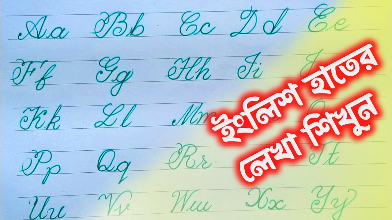 ইংলিশ হাতের লেখা শিখুন | ইংরেজি হাতের লেখা ।। English Hater lekha - YouTube