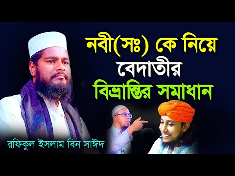 নবী(সঃ) কে নিয়ে বেদাতীর বিভ্রান্তির অবসান , badatir obosan , রফিক বিন সাঈদ , Rofik bin sayed,new waz