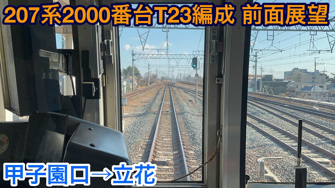 【三菱IGBT】207系2000番台T23編成 クモハ207-2008 前面展望 甲子園口→立花 - YouTube