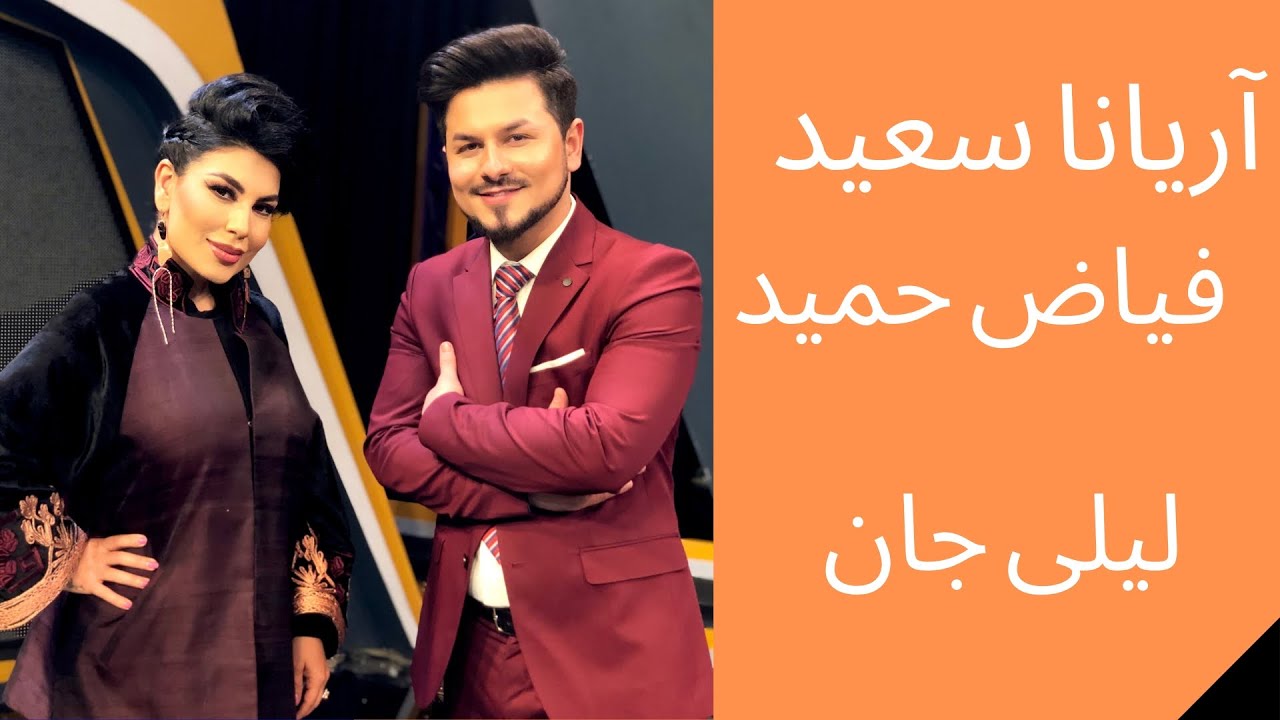 Fayaz Hamid & Aryana Sayeed - Laili Jan - YouTube