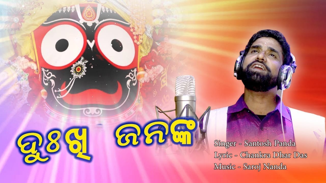 Dukhi Janankara | new odia bhajan 2019 | Santosh Panda | Saroj Nanda ...