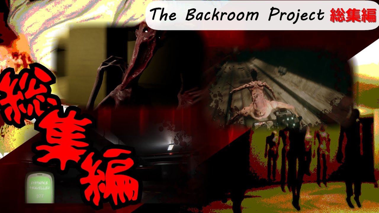 [ゆっくり実況_総集編] The Backroom Projectの総集編！ - YouTube