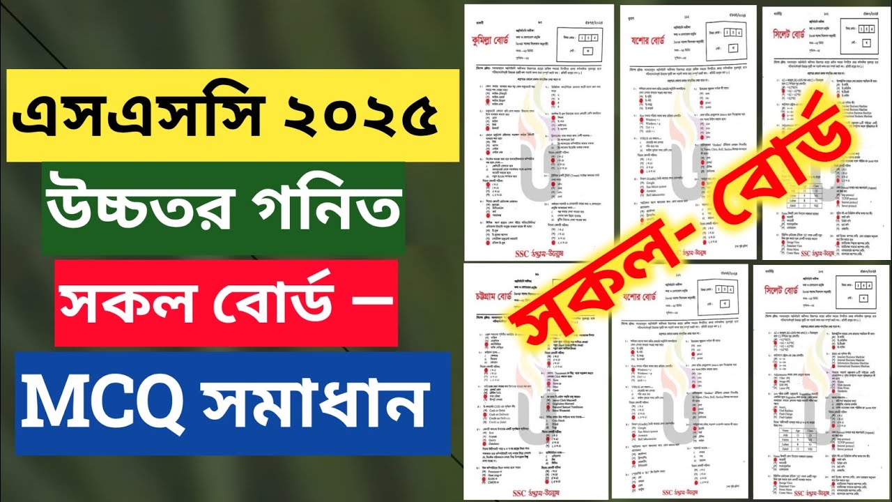SSC 2025 উচ্চতর গণিত MCQ Solution All Board | higher math mcq solution ...