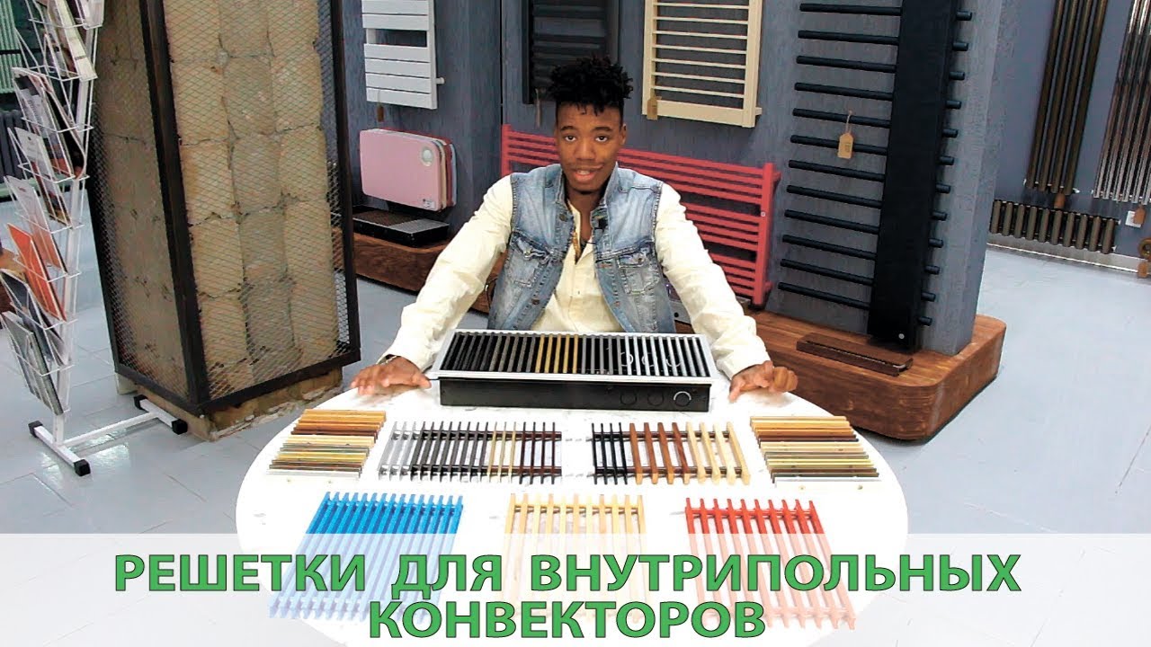 Решетки для внутрипольных конвекторов. - YouTube