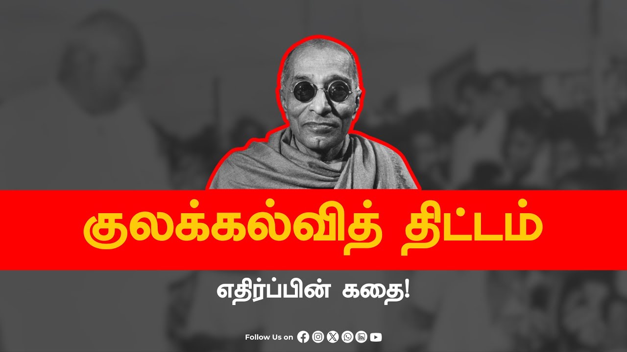 Kula Kalvi Thittam: A story of Dissent and Reflection - YouTube