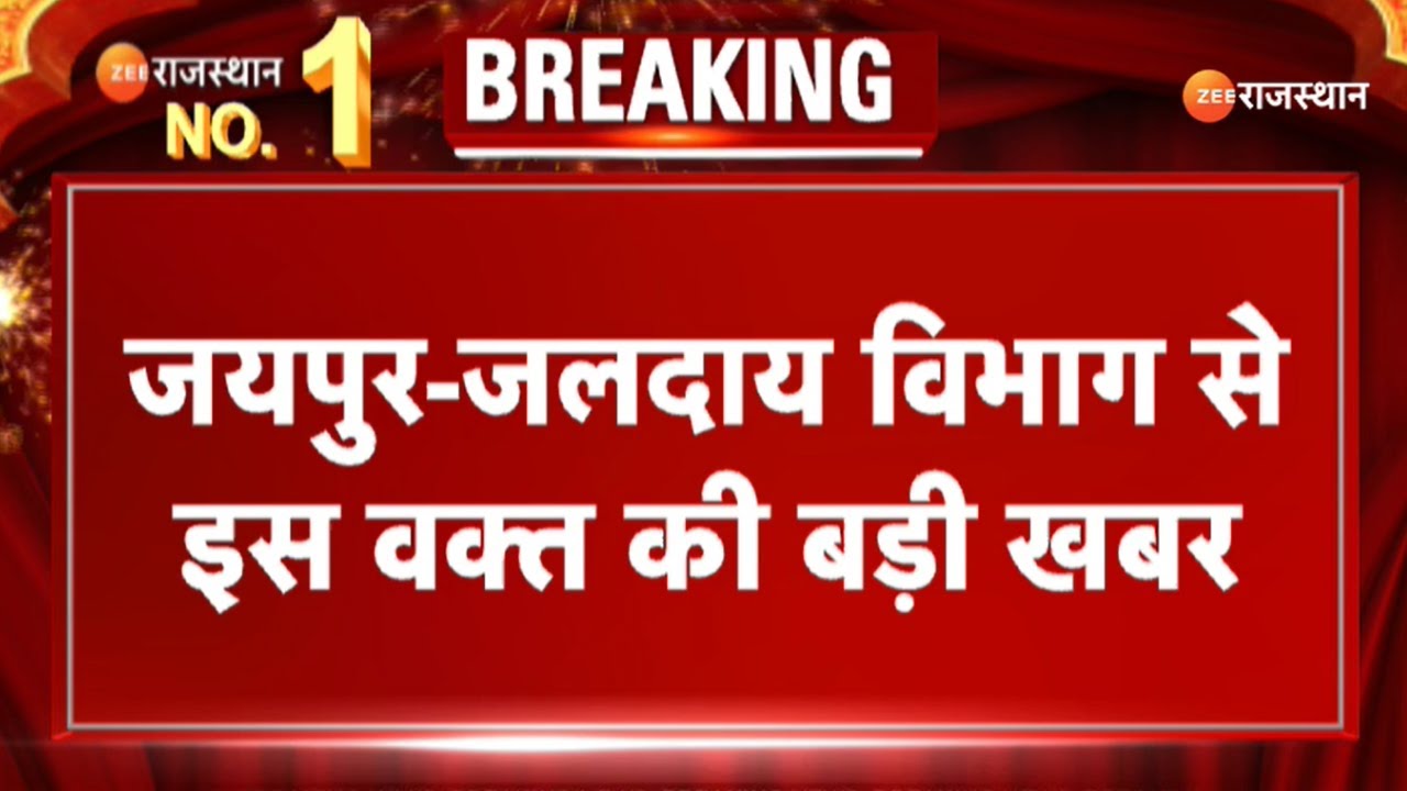 PHED Rajasthan News : जलदाय विभाग से इस वक्त की बड़ी खबर.. सभी चीफ ...