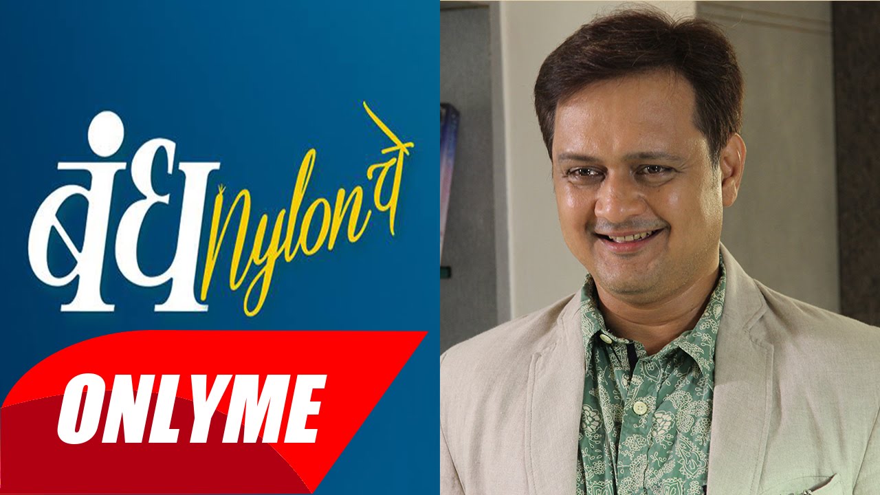 Sunil Barve talks about his role in upcoming Marathi movie Bandh Nylon ...