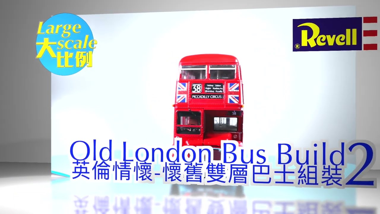 【Build/組裝】REVELL Old London Bus Build 情迷英倫風—懷舊雙層巴士組裝 (2/3) - YouTube
