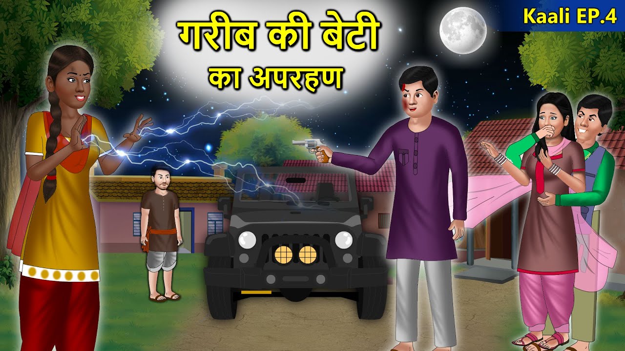 Kaali Ep 4: गरीब की बेटी का अपहरण | Women Empowerment | Hindi Kahaniya ...