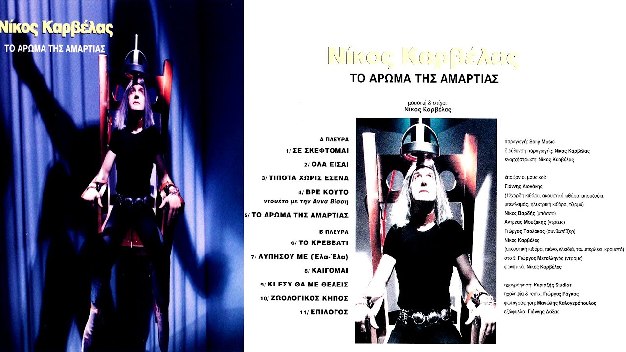 ΝΙΚΟΣ ΚΑΡΒΕΛΑΣ & ΑΝΝΑ ΒΙΣΣΗ | ΒΡΕ ΚΟΥΤΟ | VINYL RIP | - YouTube