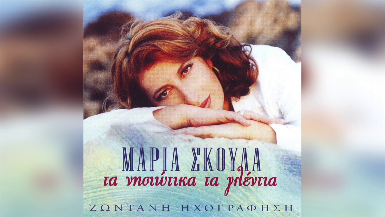 Μαρία Σκουλά - Λίγα Λουλούδια | Official Audio Release - YouTube