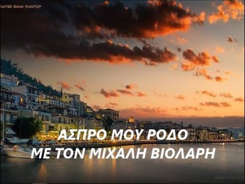 ΑΣΠΡΟ ΜΟΥ ΡΟΔΟ ΜΕ ΤΟΝ ΜΙΧΑΛΗ ΒΙΟΛΑΡΗ - YouTube