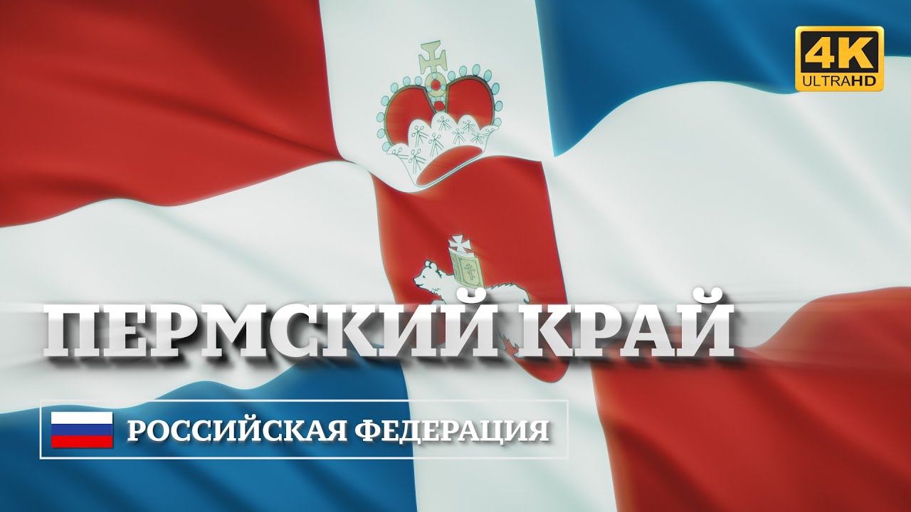 Пермский край. Развевающийся флаг / Perm Krai Waving Flag [4K] - YouTube