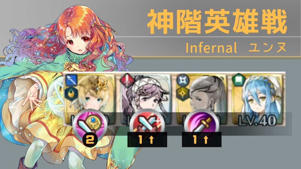 【FEH】神階英雄戦 ユンヌ・インファナル 配布のみ、継承なし / F2P No SI Yune Infernal【Fire Emblem ...