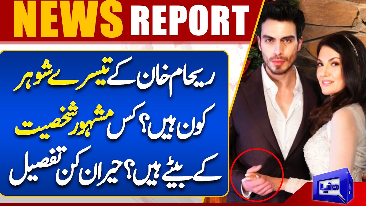 Reham Khan Third Marriage | Who is Mirza Bilal Baig | 23 December 2022 | Dunya News - YouTube