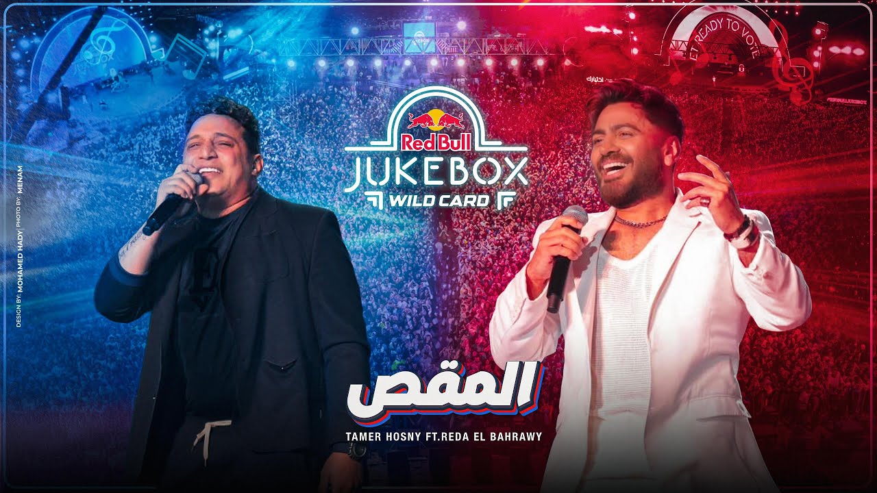 Tamer Hosny Ft Reda El Bahrawy - ElMa2as - redbull Jukebox/تامر حسني و ...
