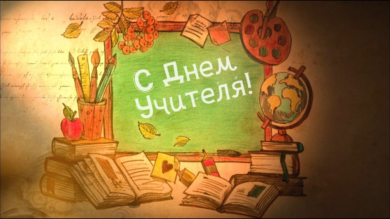 С Днем Учителя Поздравление учителей от учеников начальной школы ТЛ