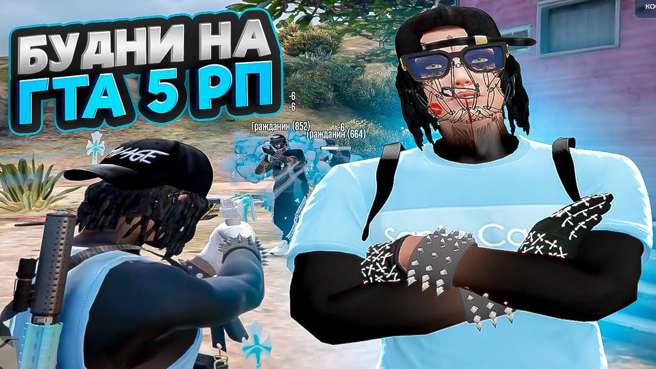 БУДНИ НА ГТА 5 РП / KILLA / GTA 5 RP REDWOOD - YouTube