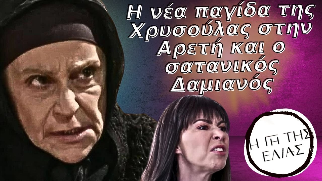 Η γη της ελιάς - Η νέα παγίδα της Χρυσούλας στην Αρετή και ο σατανικός ...