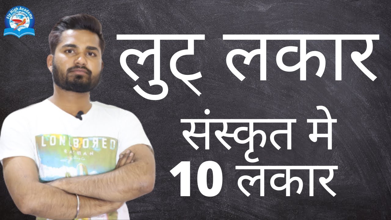 लुट लकार || lut lakar || first future tense in sanskrit || 10 lakar ...