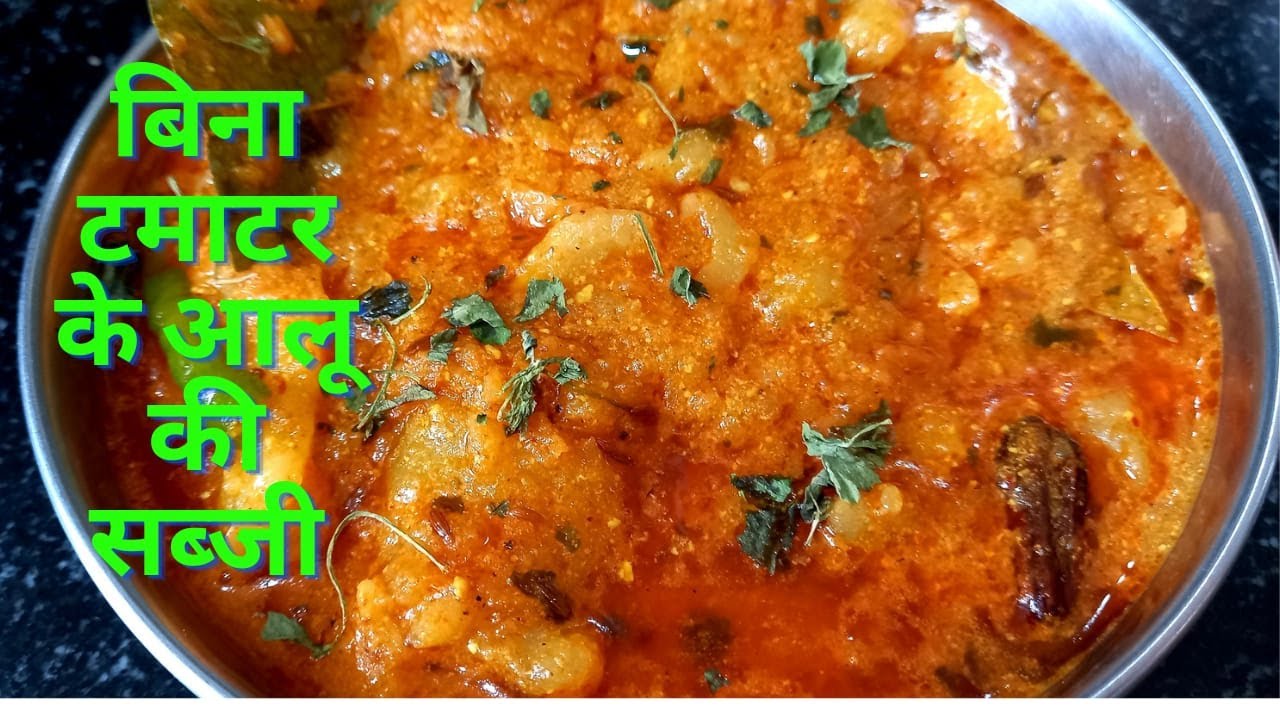 बिना टमाटर के बनाये आलू सब्जी नए तरीके से | HOW TO MAKE POTATO CURRY ...