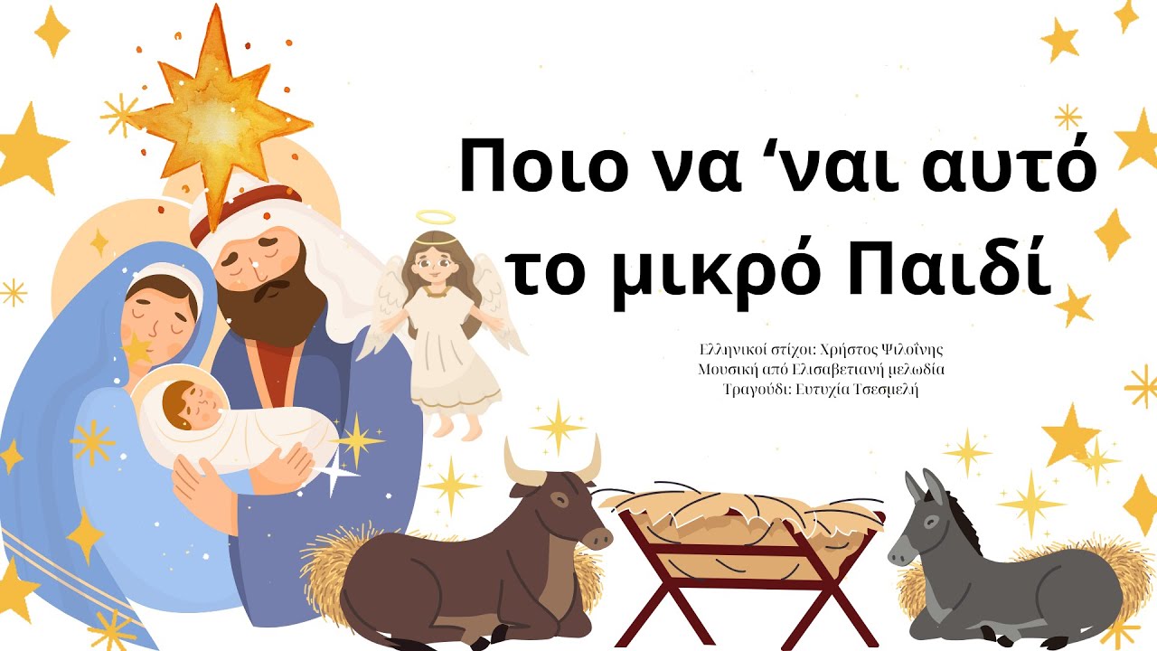 Ποιο να ‘ναι αυτό το μικρό Παιδί - YouTube
