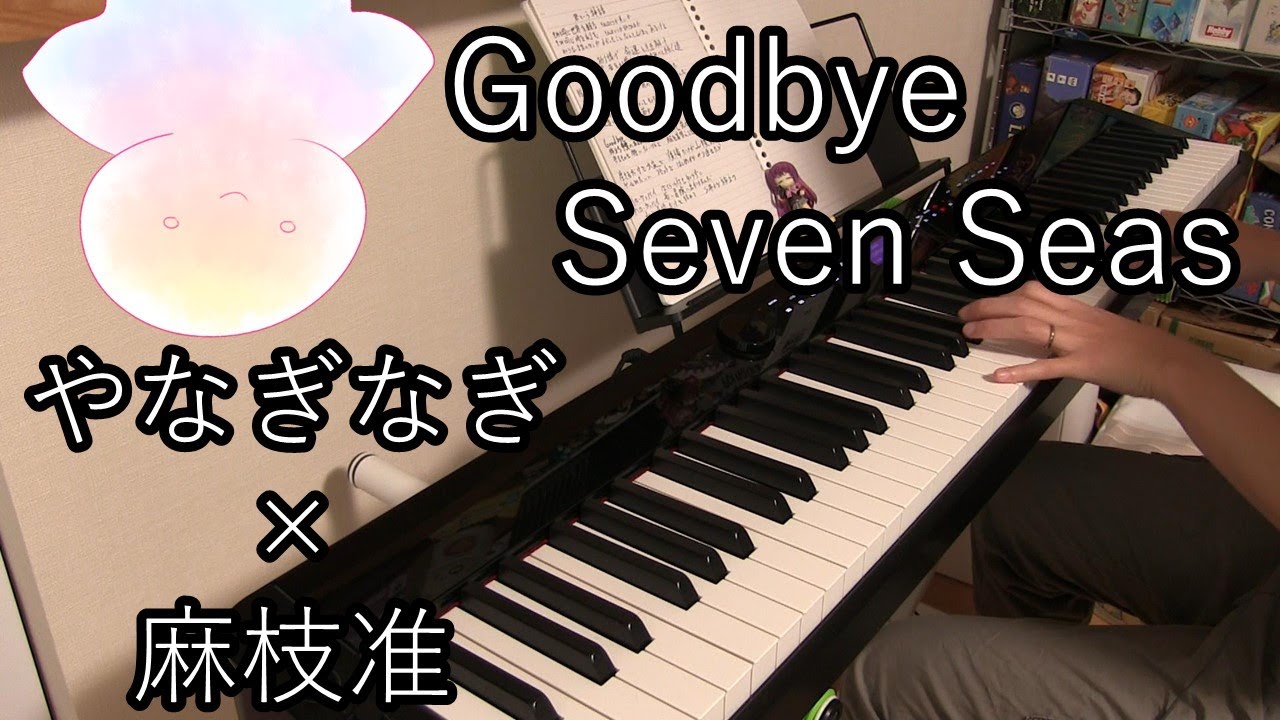 【やなぎなぎ×麻枝准】Goodbye Seven Seas弾いてみた【海月ぶた】 - YouTube